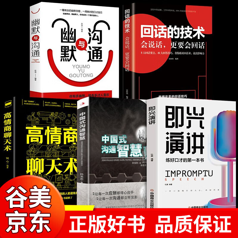 【现货】人情世故每天懂一点全集书籍中国式应酬书 回话的技术办事的艺术高情商聊天术沟通的艺术说话技巧社交类书籍排行榜 曾仕强书籍畅销书 【全5册】即兴演讲+中国式沟通智慧