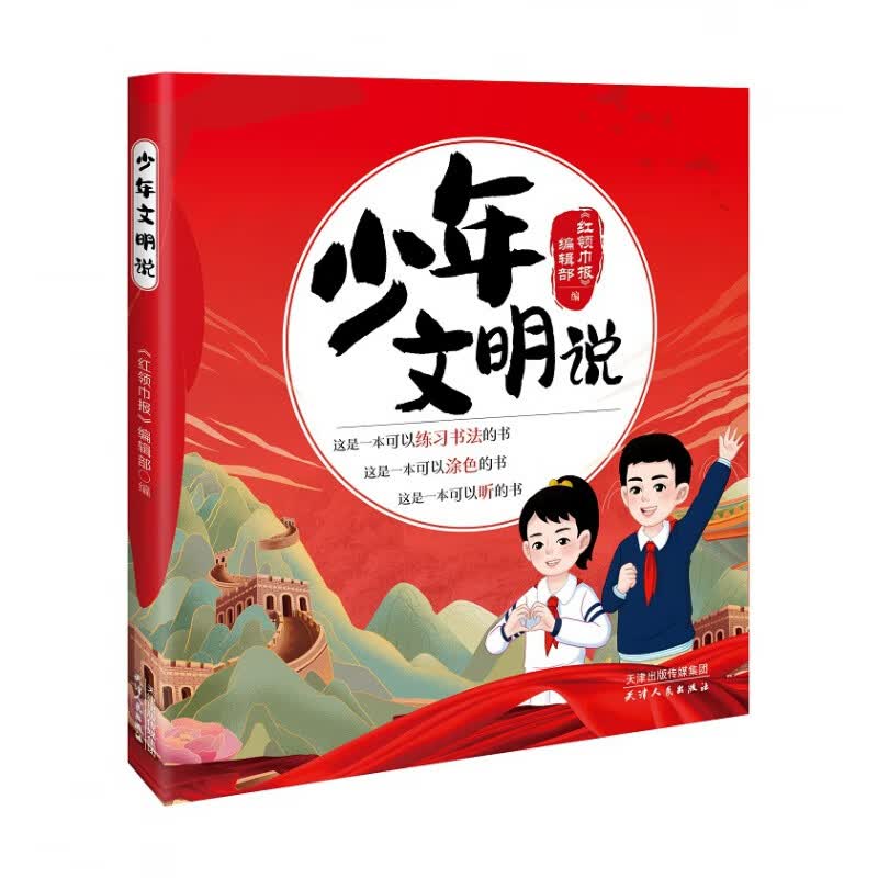 少年文明说 《红领巾报》编辑部 编fb 天津人民出版社 少年文明说