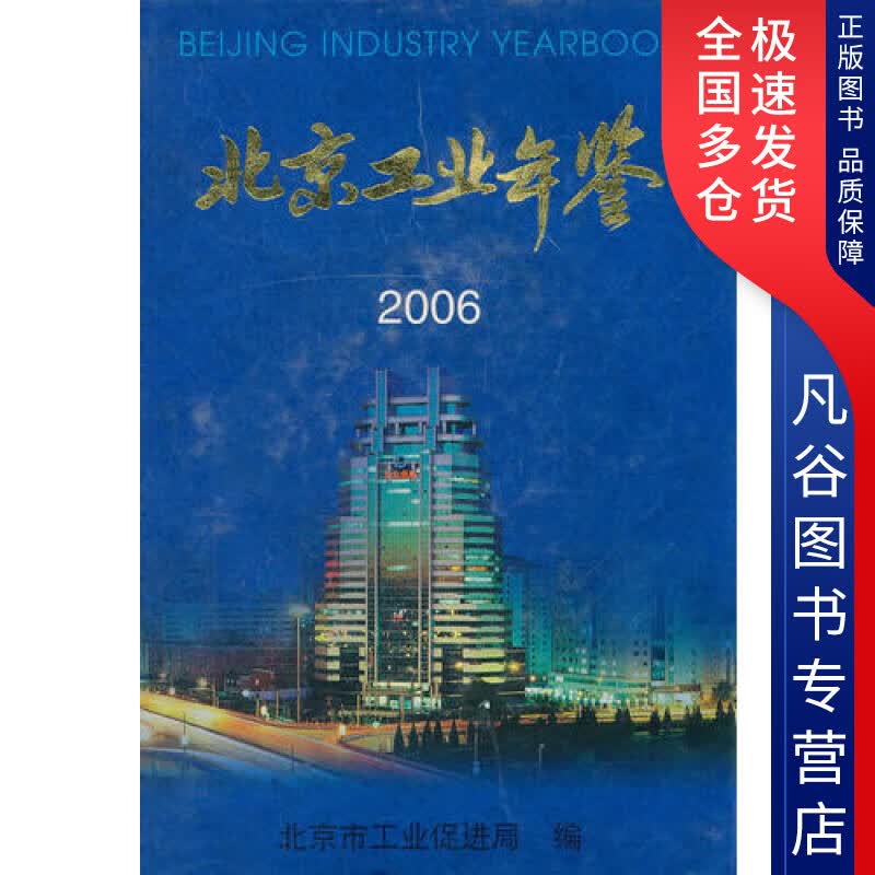 【书】北京工业年鉴2006