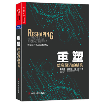 重塑 信息经济的结构【特惠】
