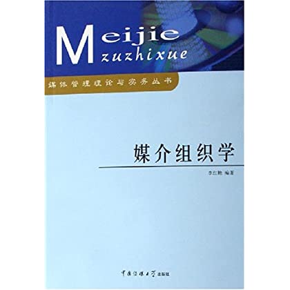 媒介组织学 李红艳 9787810858557