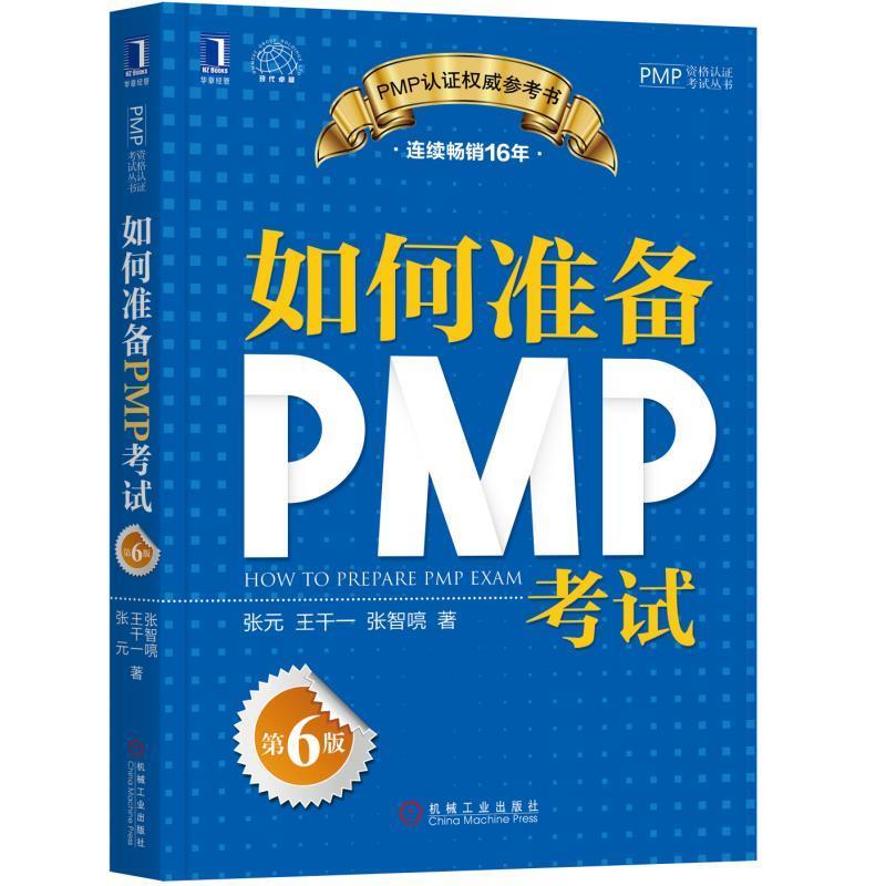 如何准备PMP考试 张元,王干一,张智喨 机械工业出版社