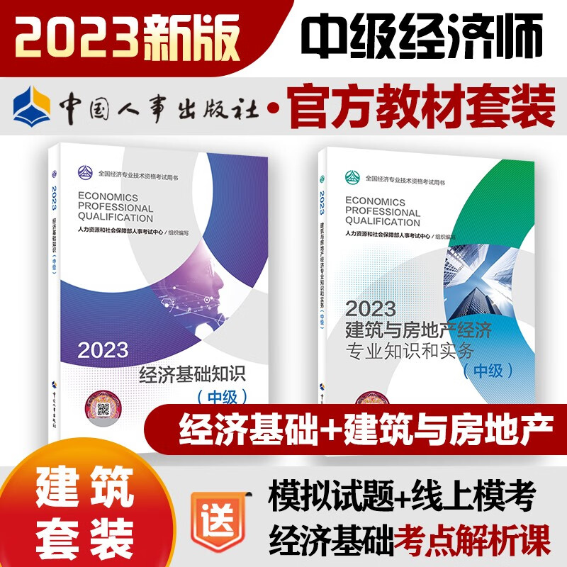 【当当 现货可选】2023官方新版 中级经济师2023教材 人力资源管理师中级 中国人事出版社官方 【基础+建筑】教材2本套