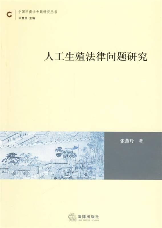 人工生殖法律问题研究