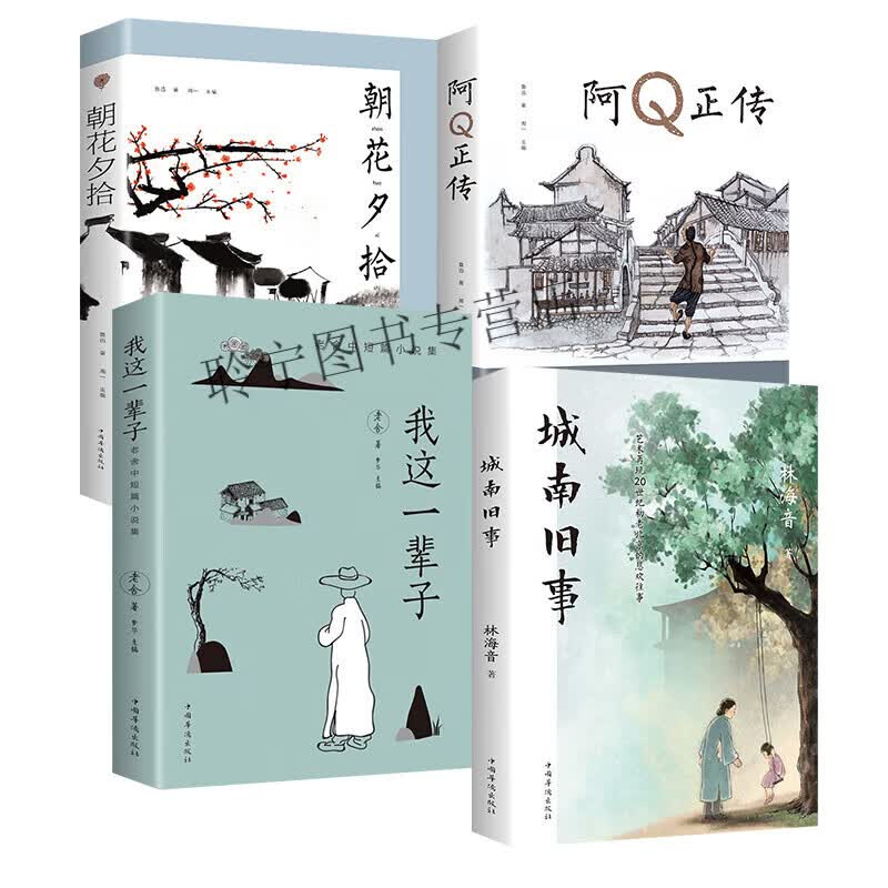 【抖音】 阳明心学 断舍离 朝花夕拾 浮生六记 高情商聊天术SN9817 朝花夕拾+我这一辈子+城南旧事+