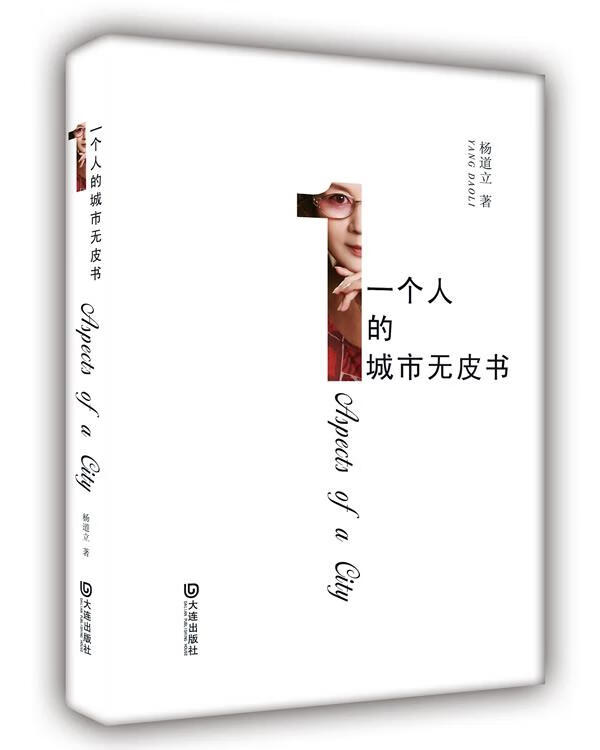 一个人的城市无皮书 杨道立 9787550504233