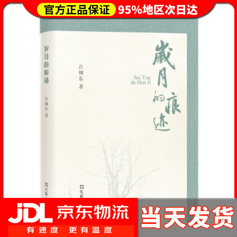 岁月的痕迹 许仰东
