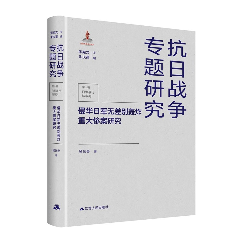 侵华日军无差别轰炸重大惨案研究