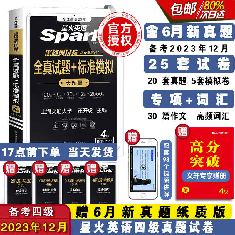 【含23.6月新试卷】星火英语四级真题备考2023年12月 大学英语CET4考试英语4级真题试卷 英语四级词汇 四级真题