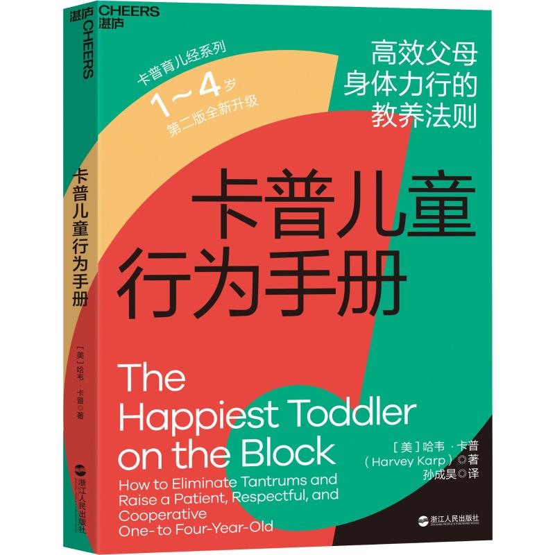 卡普儿童行为手册 1~4岁 (美)哈韦·卡普(Harvey Karp) 著 孙成昊 译 妇幼保健