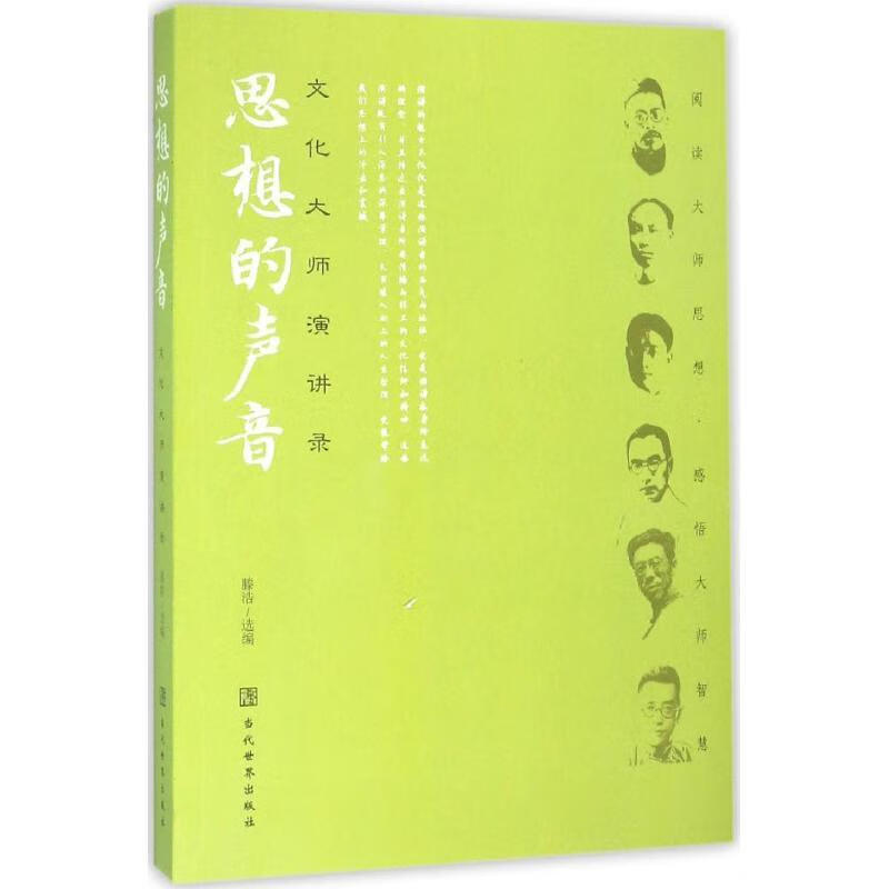思想的声音 文化大师演讲录