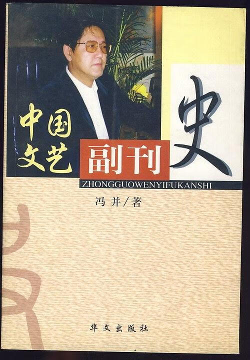 中国文艺副刊史 冯并 著