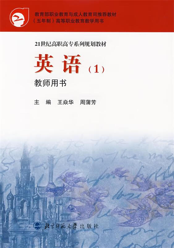 英语 1 教师用书 王焱华,周蒲芳著 北京师范大学出版社 9787303059058