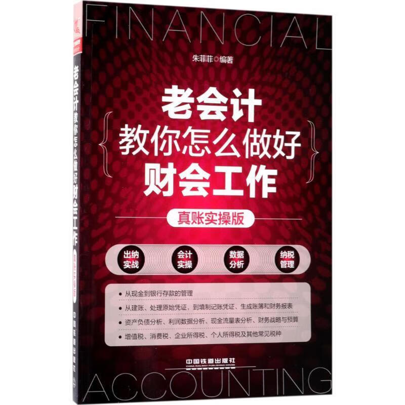 老会计教你怎么做好财会工作