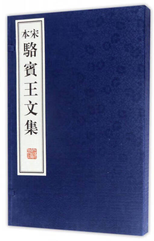 宋本骆宾王文集 (唐)骆宾王 撰【好书】