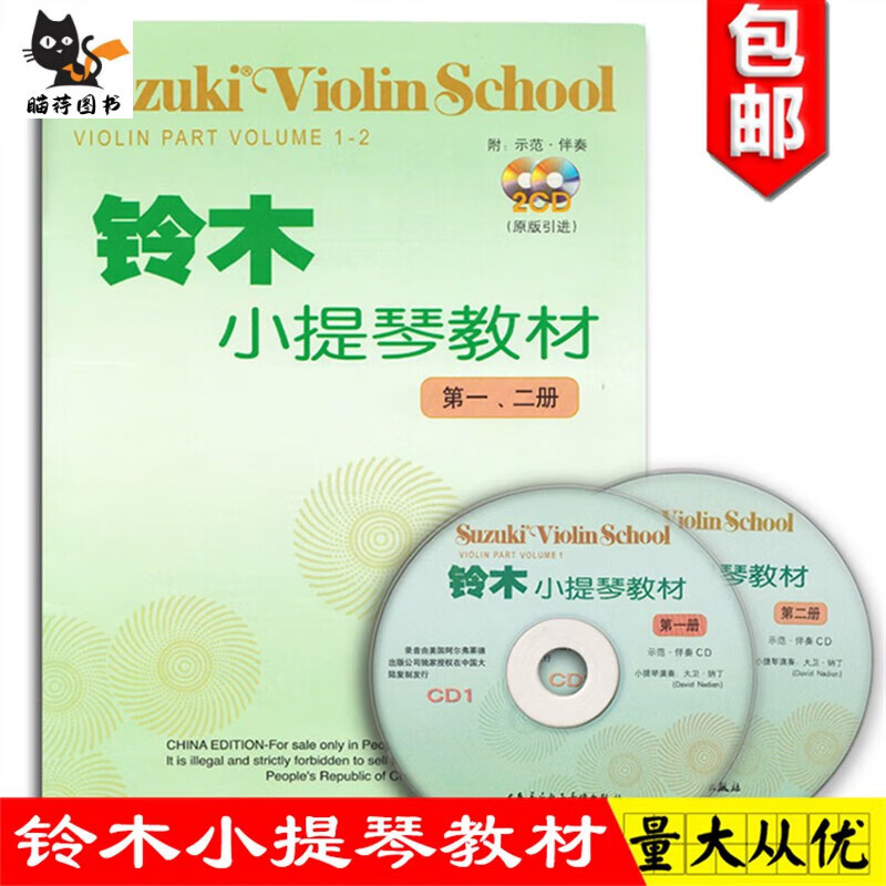 铃木1-2 3-4 5-6 7-8册附CD1-8册全套书 铃木小提琴教材1-2册