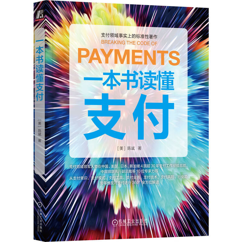 一本书读懂支付 机械工业出版社