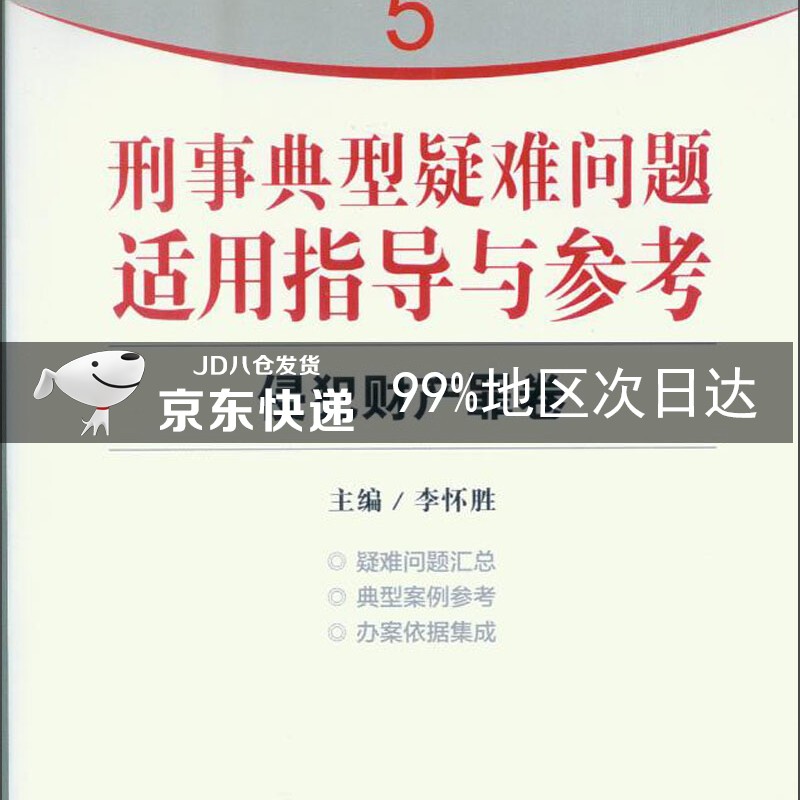 指引办案思路的新型工具书5·刑事典型疑难问题适用指导与参考：侵犯财产罪卷