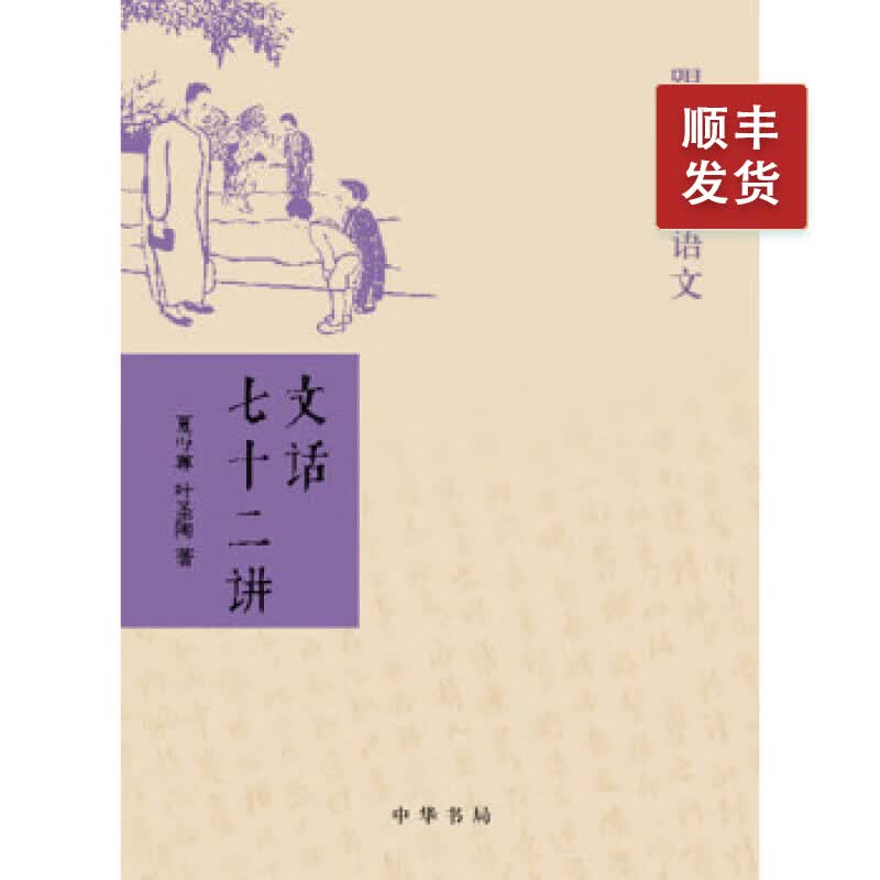 文话七十二讲——跟大师学语文