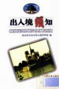 【书】出入境须知
