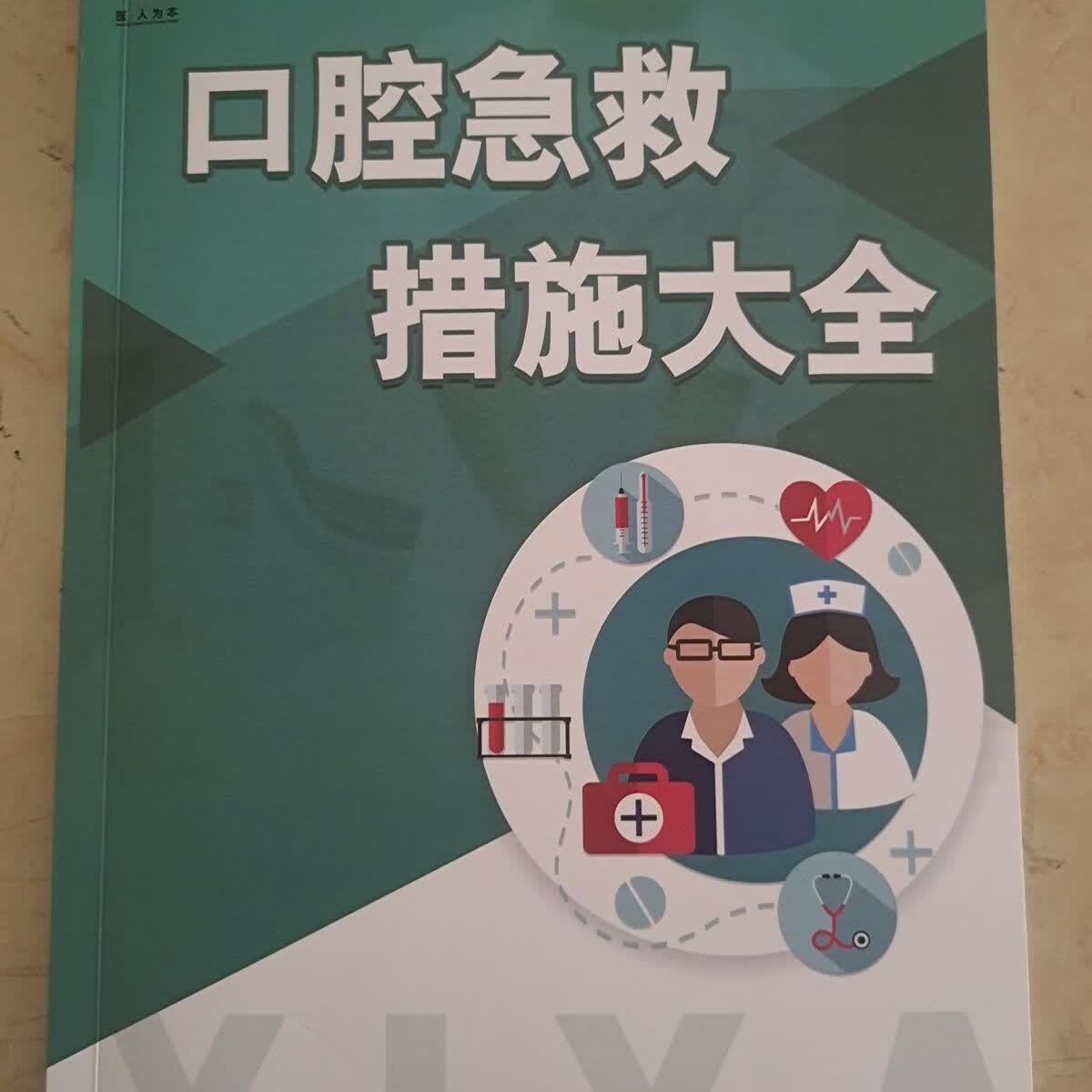 高清彩色 口腔急救措施大全
