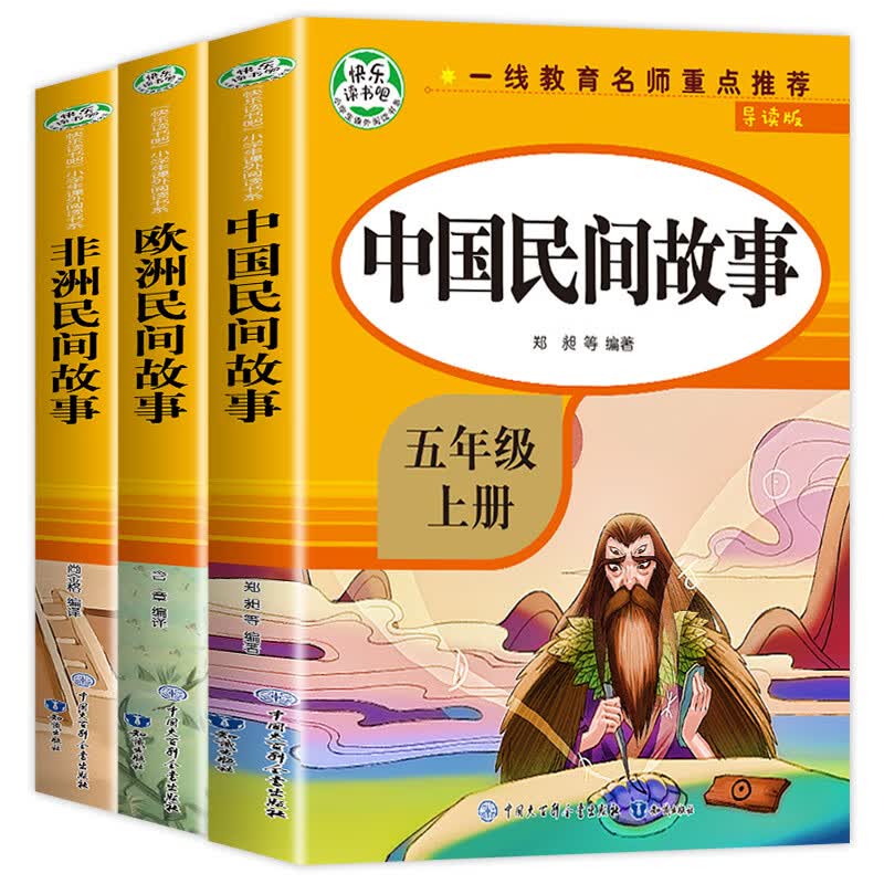 【老师推荐】中国民间故事五年级上册必读课外书全套4册欧洲非洲列那狐的小学生快乐读书吧课外阅读书籍5上学 【全3册】快乐读书吧五年级上册