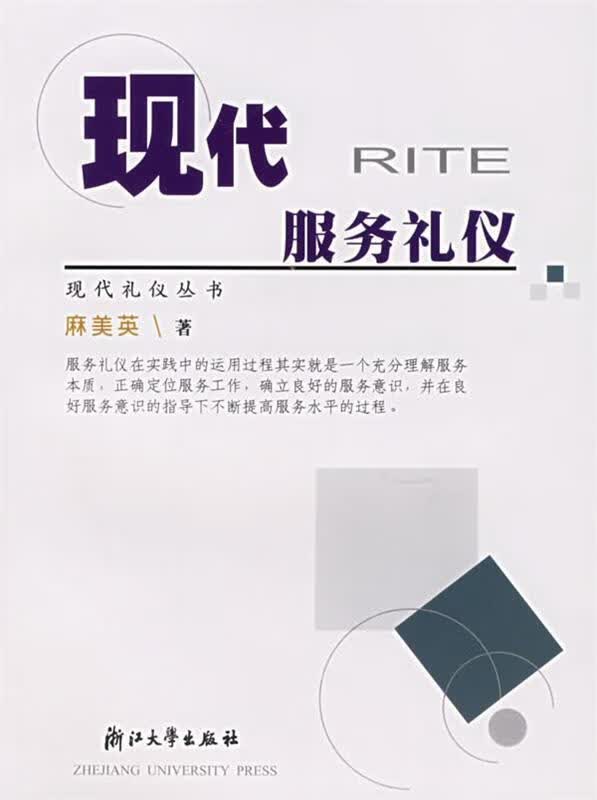 现代服务礼仪【好书，下单速发】