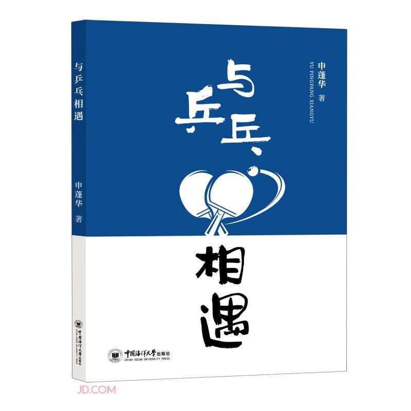 与乒乓相遇