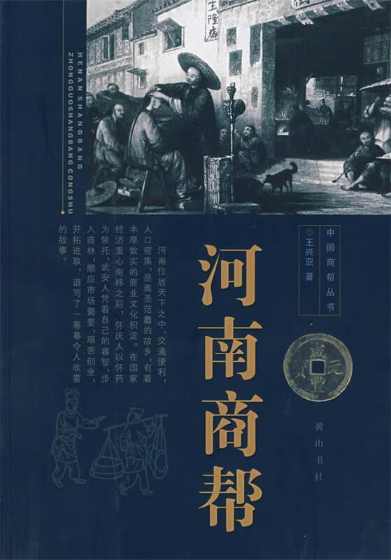 河南商帮 王兴亚著