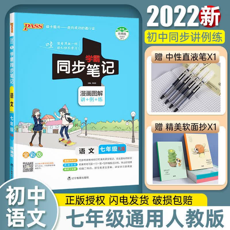 2022版学霸同步笔记七年级语文数学历史等上下册人教版同步教辅导 语文人教