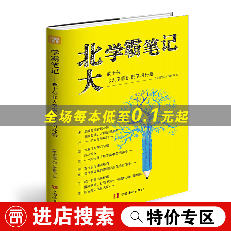 北大学霸笔记 2020新版学霸秘籍初高中教育考试学习方法数十位学霸授数学物理化学历史英书籍