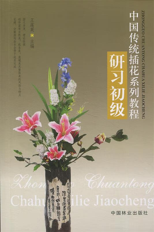 中国传统插花系列教程:研习初级
