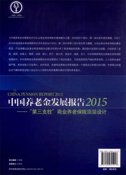 中国养老发展报告三支柱商业养老保险顶层设计2015版