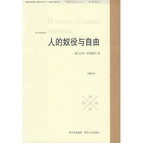 人的奴役与自由 人格主义哲学的体认【好书】