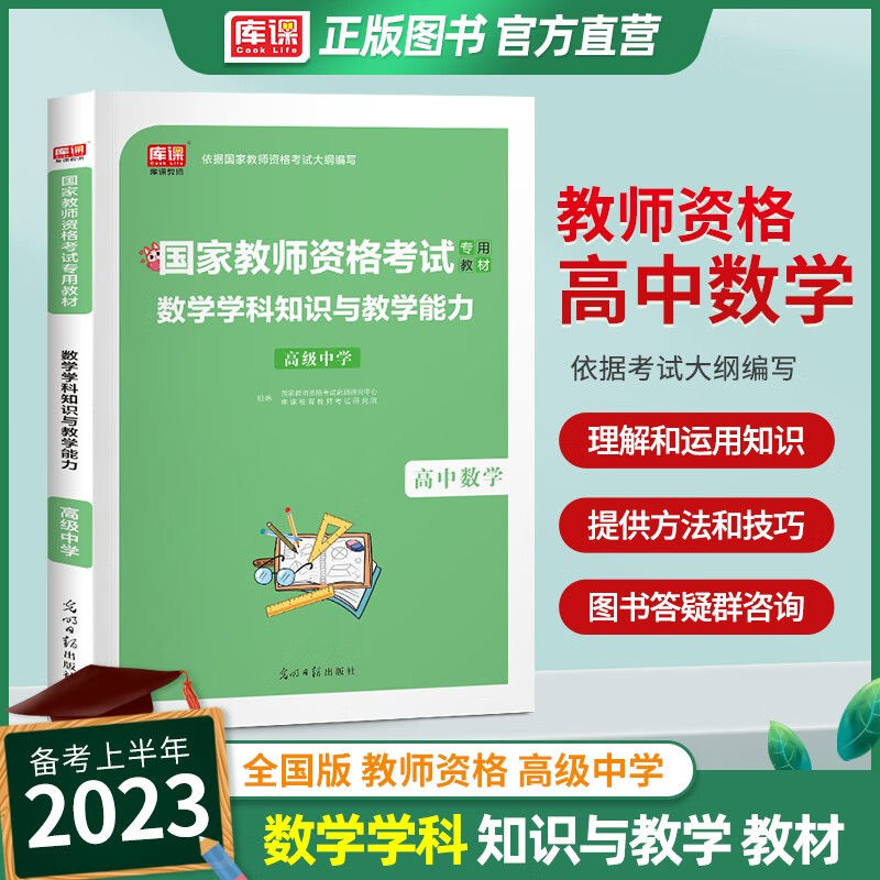 库课教资2023教师资格考试高中语文数学英语体育音乐美术教材试卷试题刷题2000题库 库课教师资格 高中 数学 教材