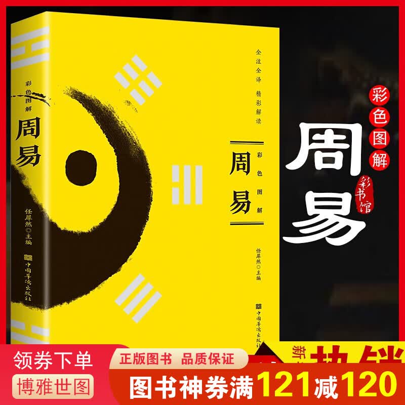 彩色图解周易全注全译精彩解读彩书馆16开四色平装国学古籍经典中国哲学智慧文化书籍