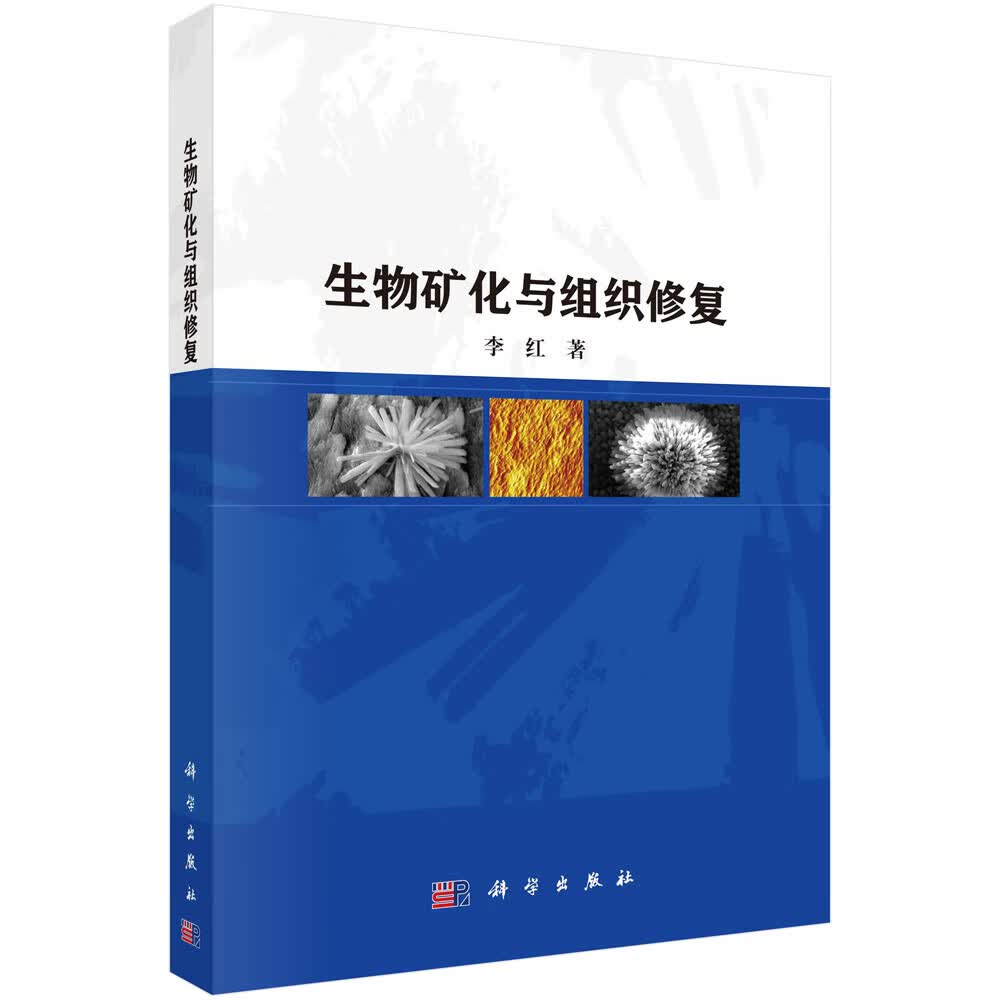 书籍 生物矿化与组织修复 李红科学出版社9787030751393