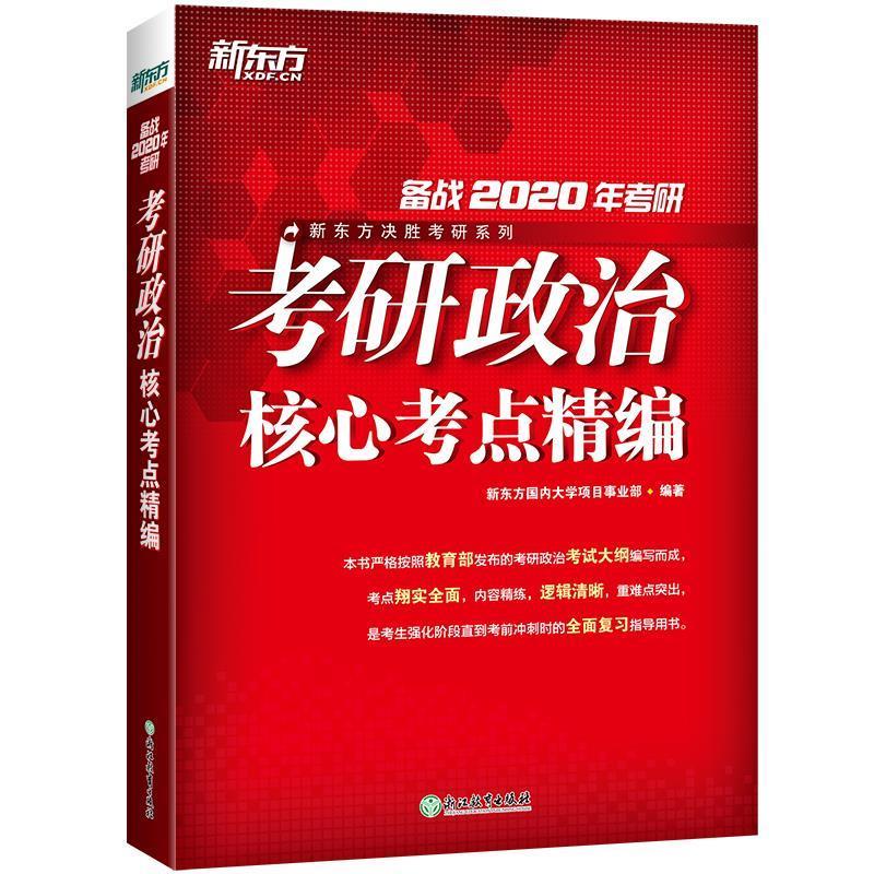 考研政治核心考点精编【特惠】