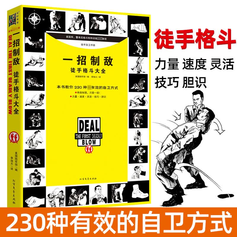 格斗书籍 一招制敌徒手格斗大全徒手格斗术教程以色列格斗特种兵格斗术武术博击自卫防身术训练擒拿格斗搏击术书籍武术擒拿搏击术