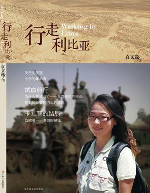 行走利比亚 袁文逸【书】