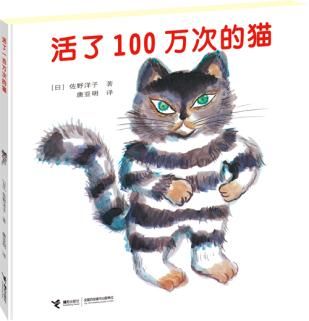 活了100万次的猫