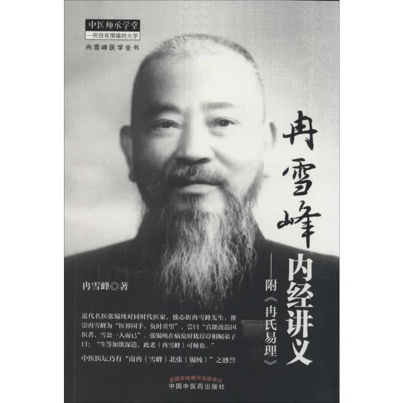 冉雪峰内经讲义(附冉氏易理)