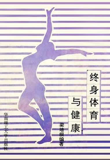 终身体育与健康 梁培根编著 华南理工大学社