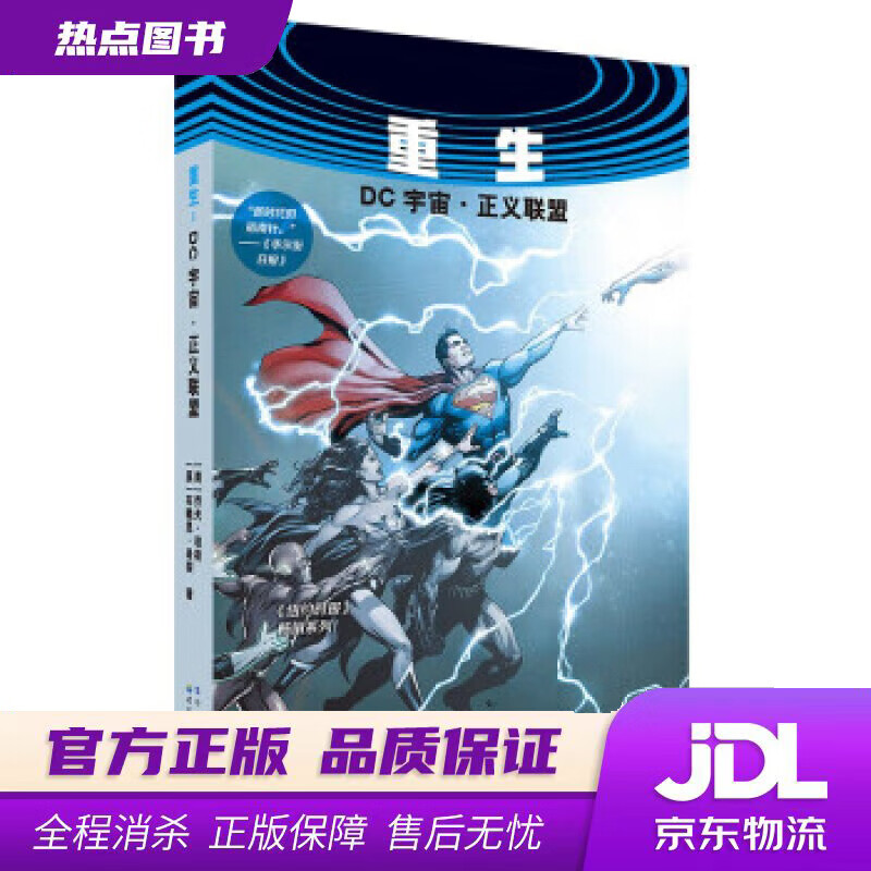 【 官方】重生：DC宇宙·正义联盟 [美]乔夫·琼斯,[英]布莱恩·希契著,德晓辰,罗明钢编,洌月 译 世界图