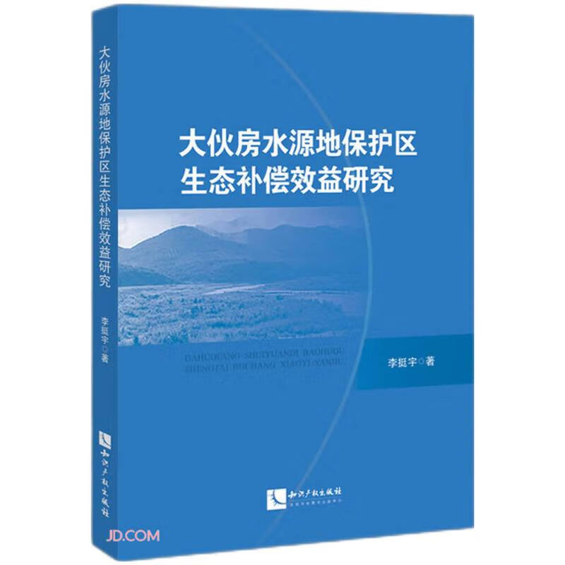 大伙房水源地保护区生态补偿效益研究