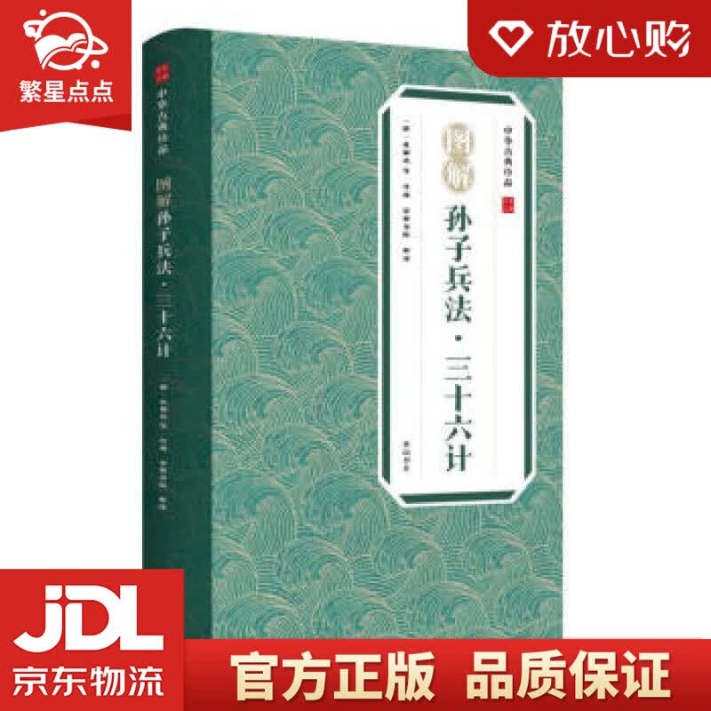 中华古典珍品·图解孙子兵法·三十六计 [春秋]孙武著,崇贤书院 译 黄山