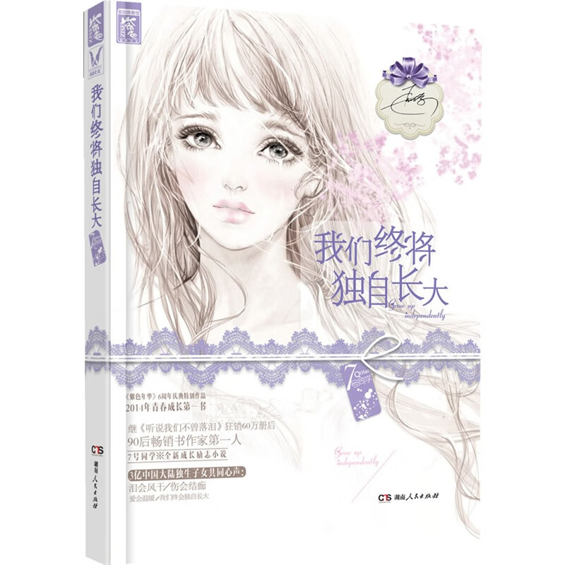 我们终将独自长大 7号同学【书】
