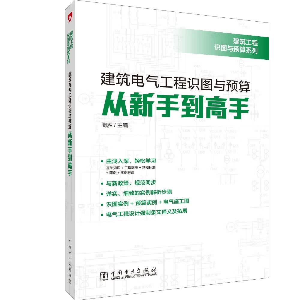 建筑工程识图与预算系列  建筑电气工程识图与预算从新手到高手