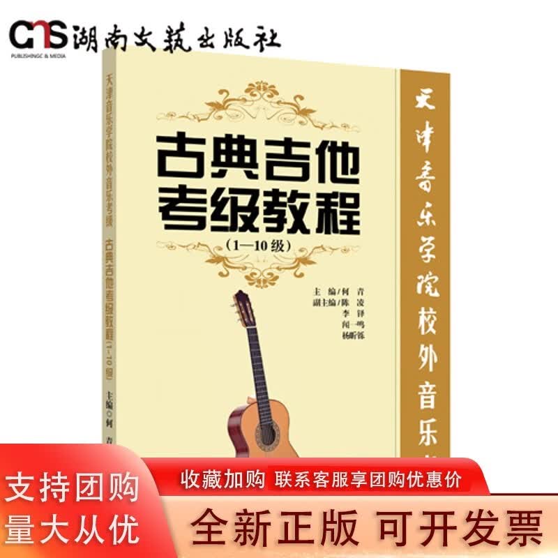 古典吉他考级教程 (1-10 级) -天津音乐学院校外音乐考级-古典吉他考级