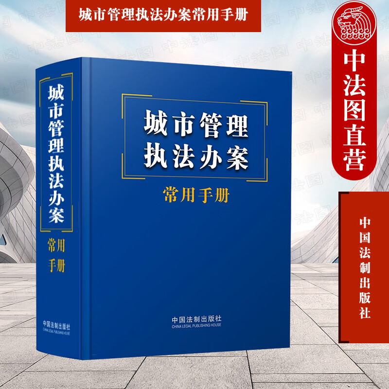 城市管理执法办案常用手册 中国法制 市政市容城市规划城市建设环境水务道路交通管理 噪声污染防治法 建设工程质量管理条例